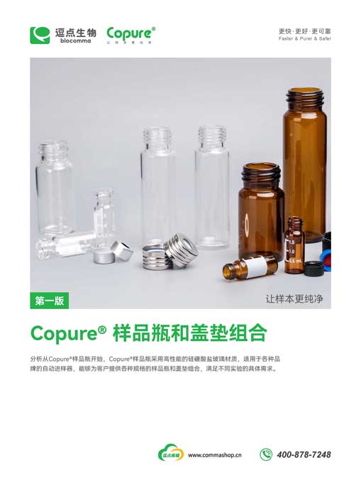 产品目录-资源中心-Copure® 色谱质谱 - 深圳逗点生物技术有限公司 - 更快更好更可靠·配件耗材试剂